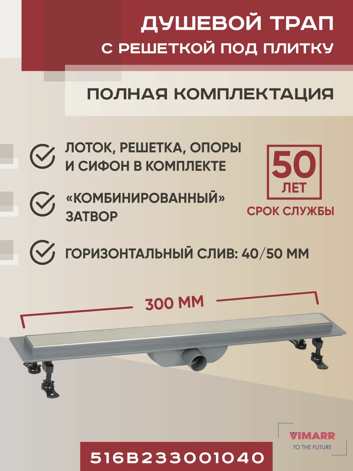Водоотводящий желоб под плитку (щелевой) 300 мм с гидрозатвором и сухим затвором (комбинированный), горизонтальный выход D40/50 мм Vimarr B-2