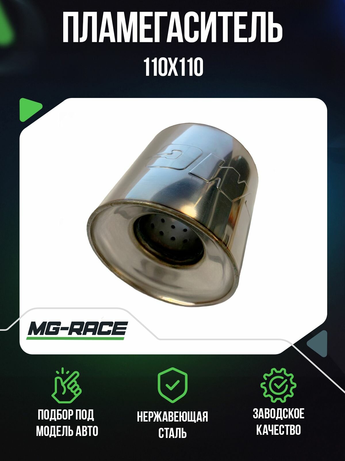 Пламегаситель коллекторный Mg-race 110х110
