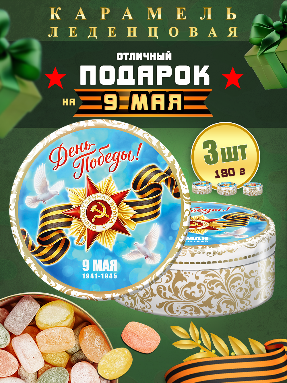 Леденцы карамель Woodenking сувенирная ко Дню Победы (7), ассорти, без ГМО, в жестяной банке, 3 шт