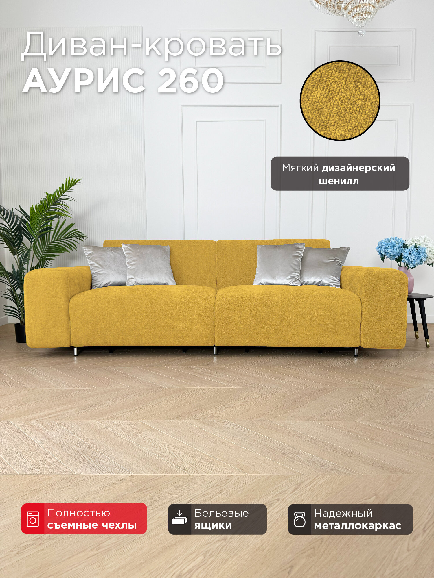 Диван-кровать Redsofa Аурис 260 см Ever Soft 05. Раскладной прямой диван со съемными чехлами Редсофа, для дома и офиса (Мебельный гарнитур бытового назначения)