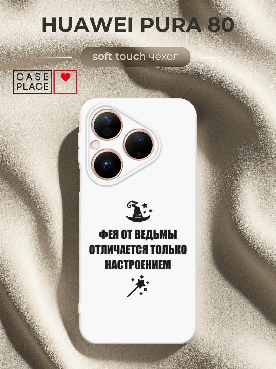 Чехол на Huawei Pura 80 / Хуавей Пура 80 с принтом Настроение феи и ведьмы 2