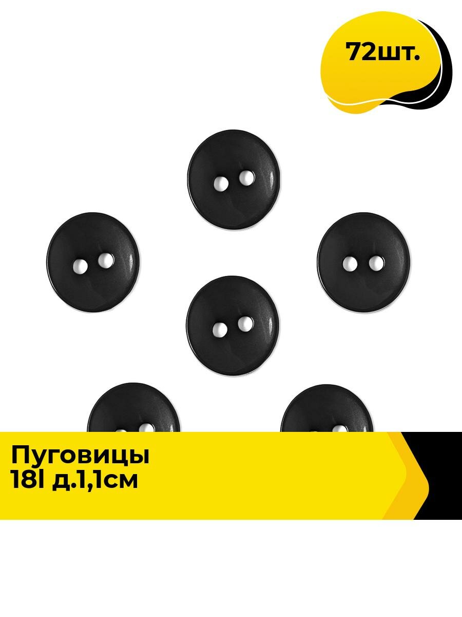 Пуговицы декоративные для рукоделия, рубашки, набор пуговиц, 18L, 72 шт.