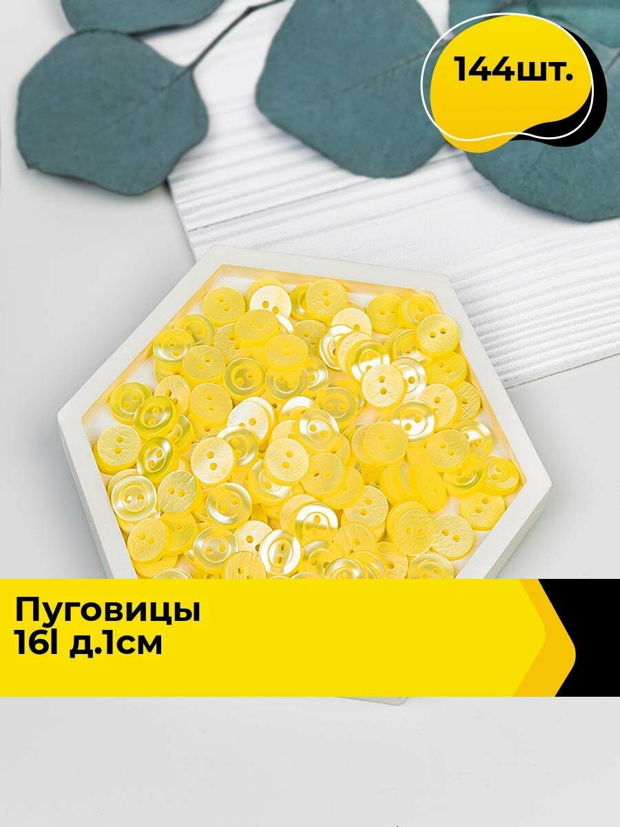 Пуговицы декоративные для рукоделия, рубашки, набор пуговиц, 16L, 144 шт.