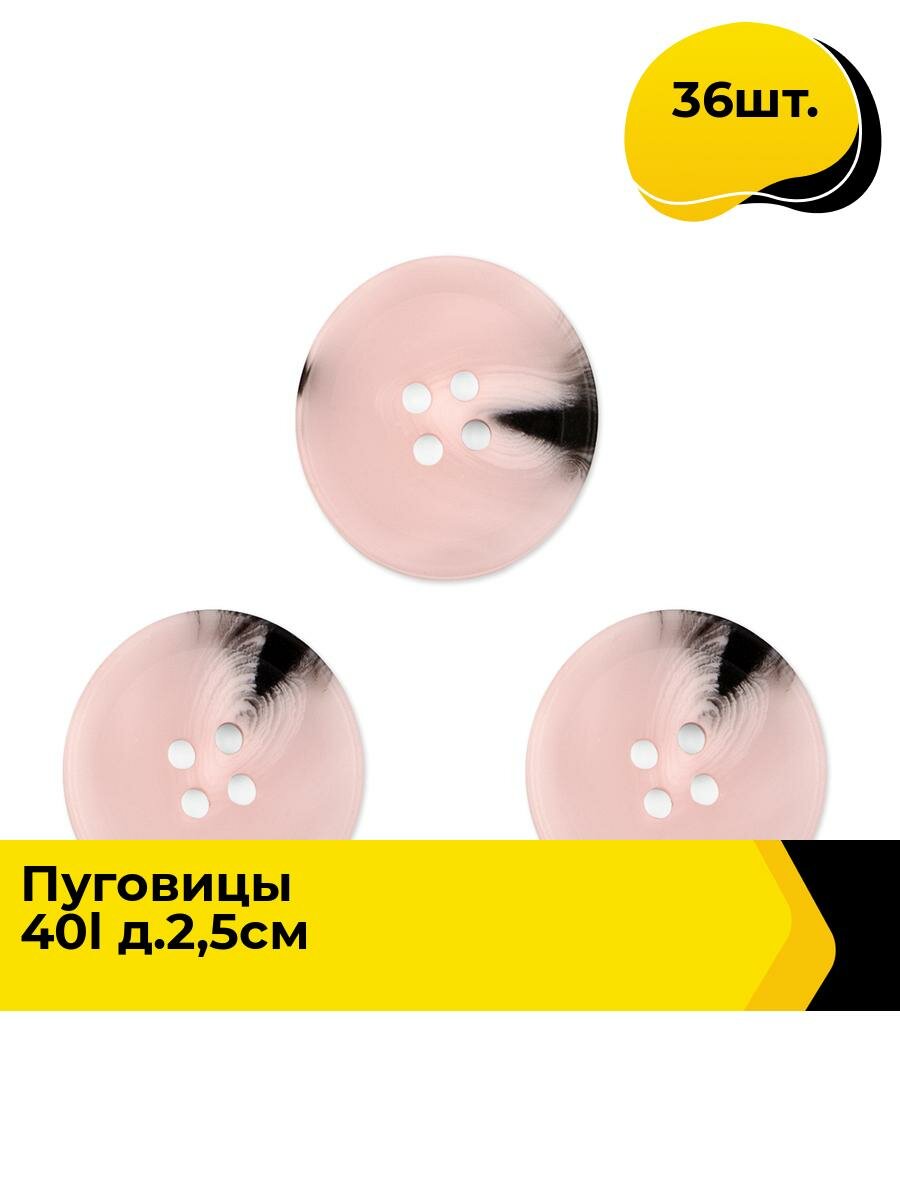 Пуговицы декоративные для рукоделия, для пальто, набор пуговиц, 40L, 2.5 см, 36 шт.