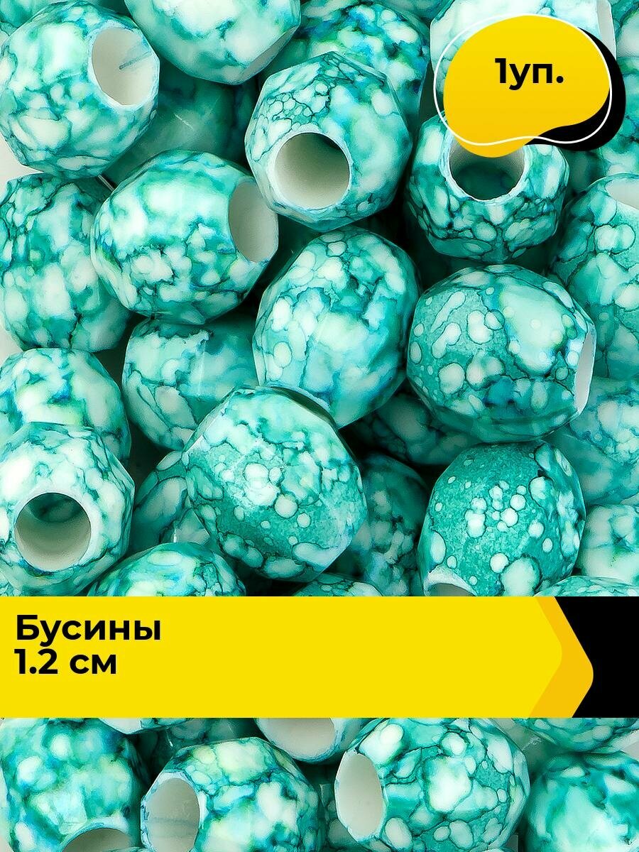 Бусины декоративные для рукоделия и украшений, набор 1.2 см, 100 гр, цвет бирюзовый