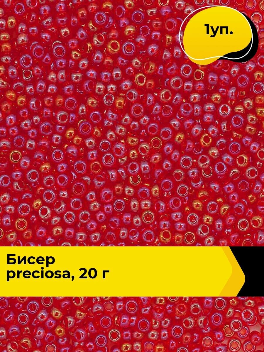 Бисер чешский Preciosa 20г, бисер прециоза красный для рукоделия вышивания плетения в пакетиках