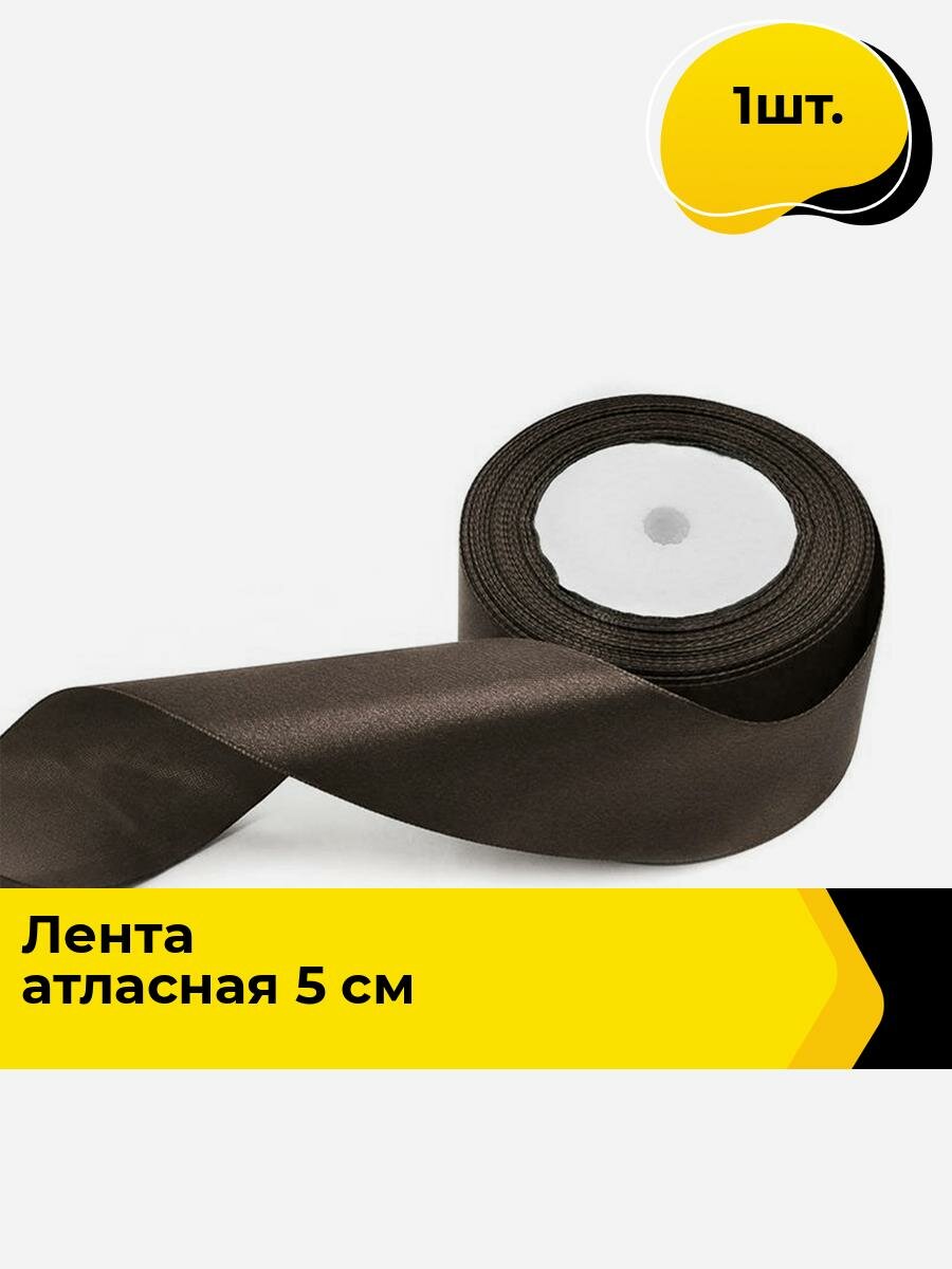 Лента атласная упаковочная для подарков, тесьма для рукоделия 5 см, 1 шт.