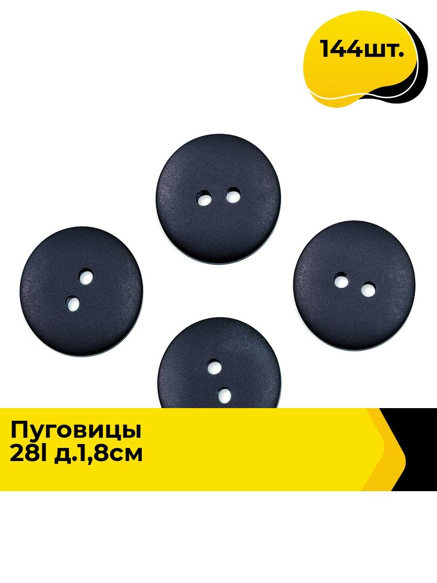 Пуговицы декоративные для рукоделия костюмные, набор пуговиц, 28L, 1.8 см, 144 шт.