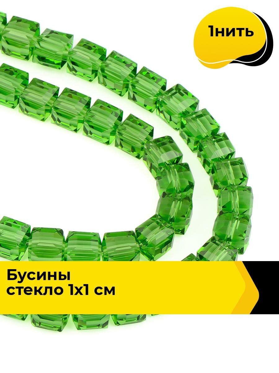 Бусы стекло для рукоделия и шитья, 1 нить