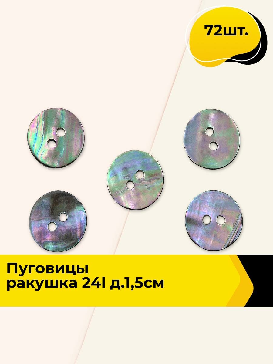 Пуговицы ракушка перламутровые 15 мм, набор декоративных пуговиц 72 шт.
