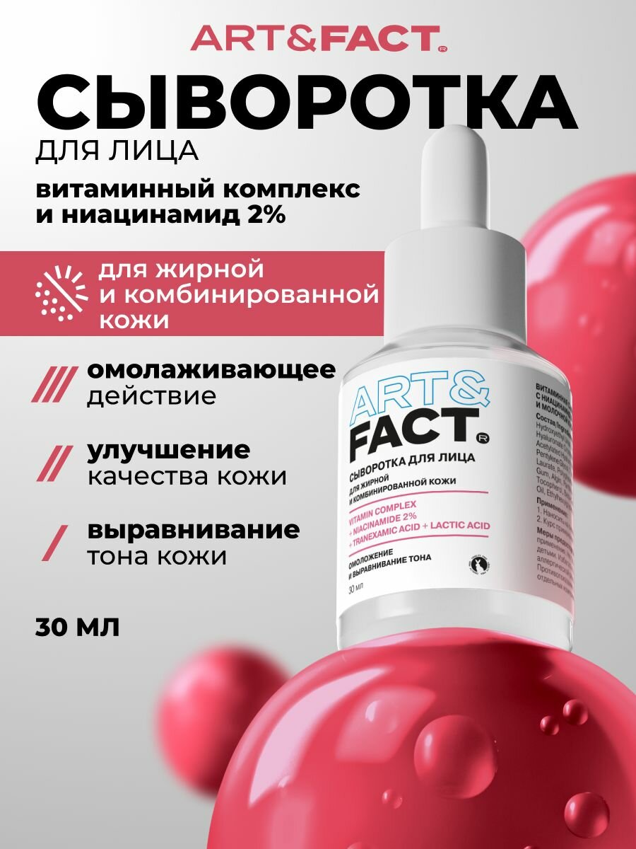 ART&FACT. / Витаминная сыворотка для лица с ниацинамидом 2%, транексамовой и молочной кислотами, 30мл. ниацинамид 2% сыворотка транексамовая кислота сыворотка молочная кислота сыворотка 30мл
