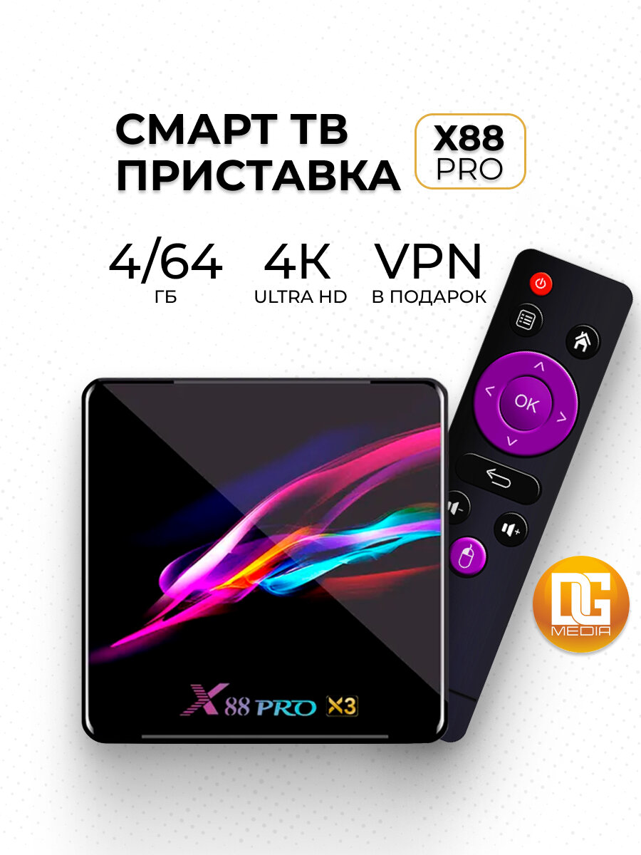 Смарт ТВ приставка DGMedia X88 Pro, память 4/64 Гб, Wi-Fi, 4K