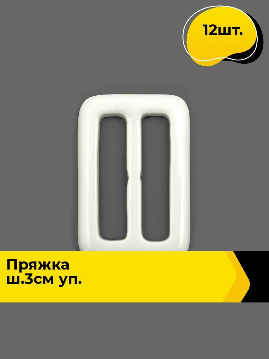 Пряжка для ремня пластиковая 3 см, 3х4.1 см, 12 шт.
