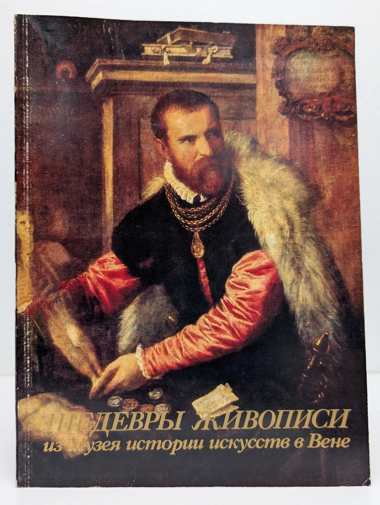 Шедевры живописи из Музея истории искусств в Вене 1980