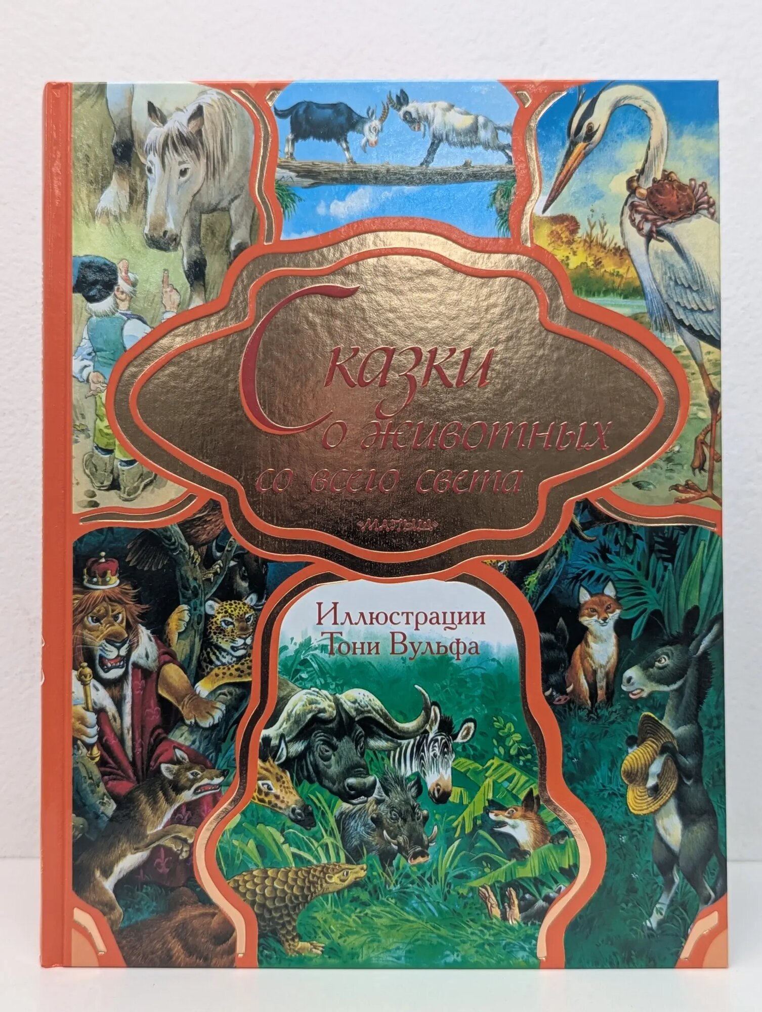 Сказки о животных со всего света Сборник 2018