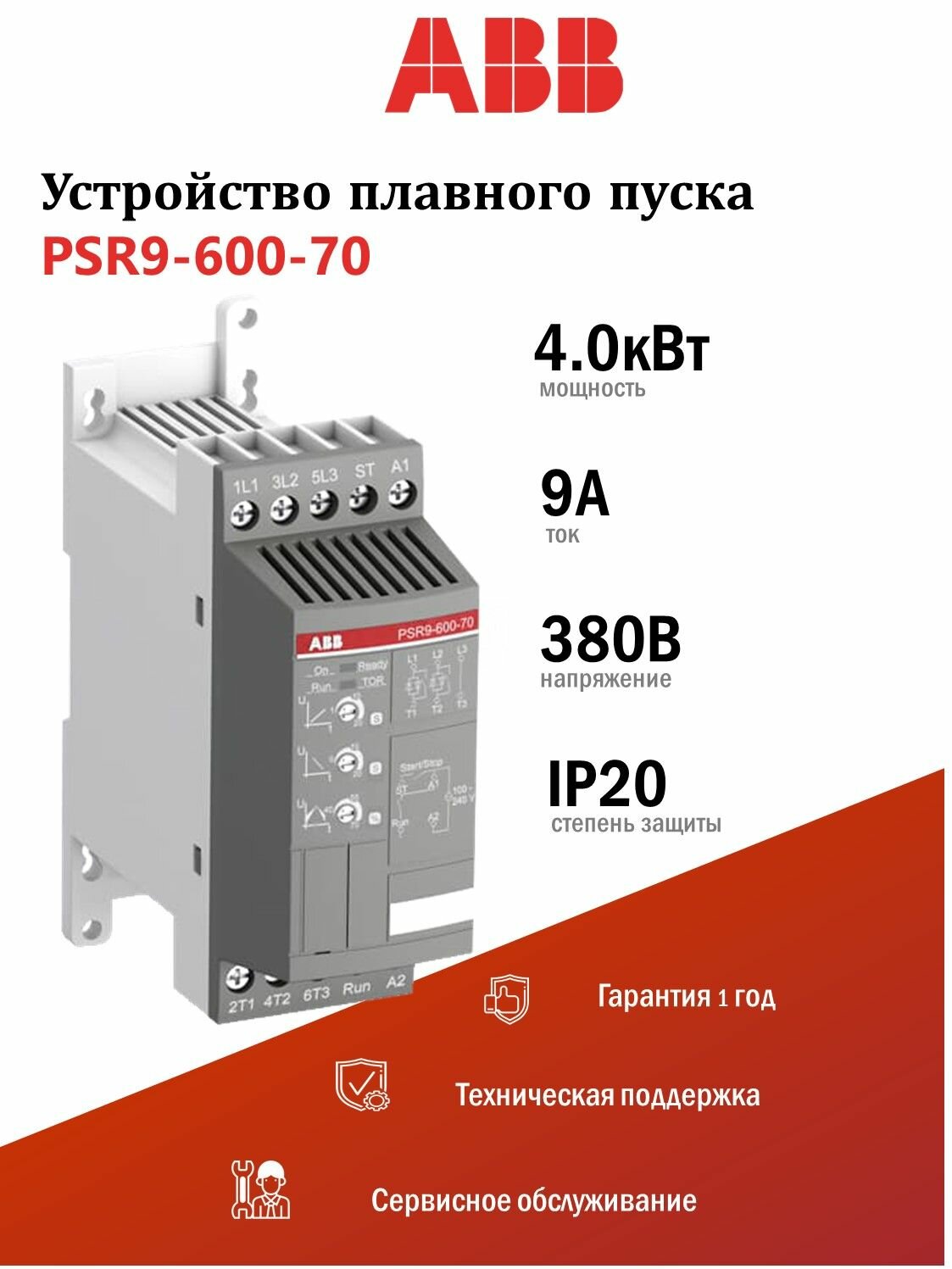 Устройство плавного пуска PSR9-600-70