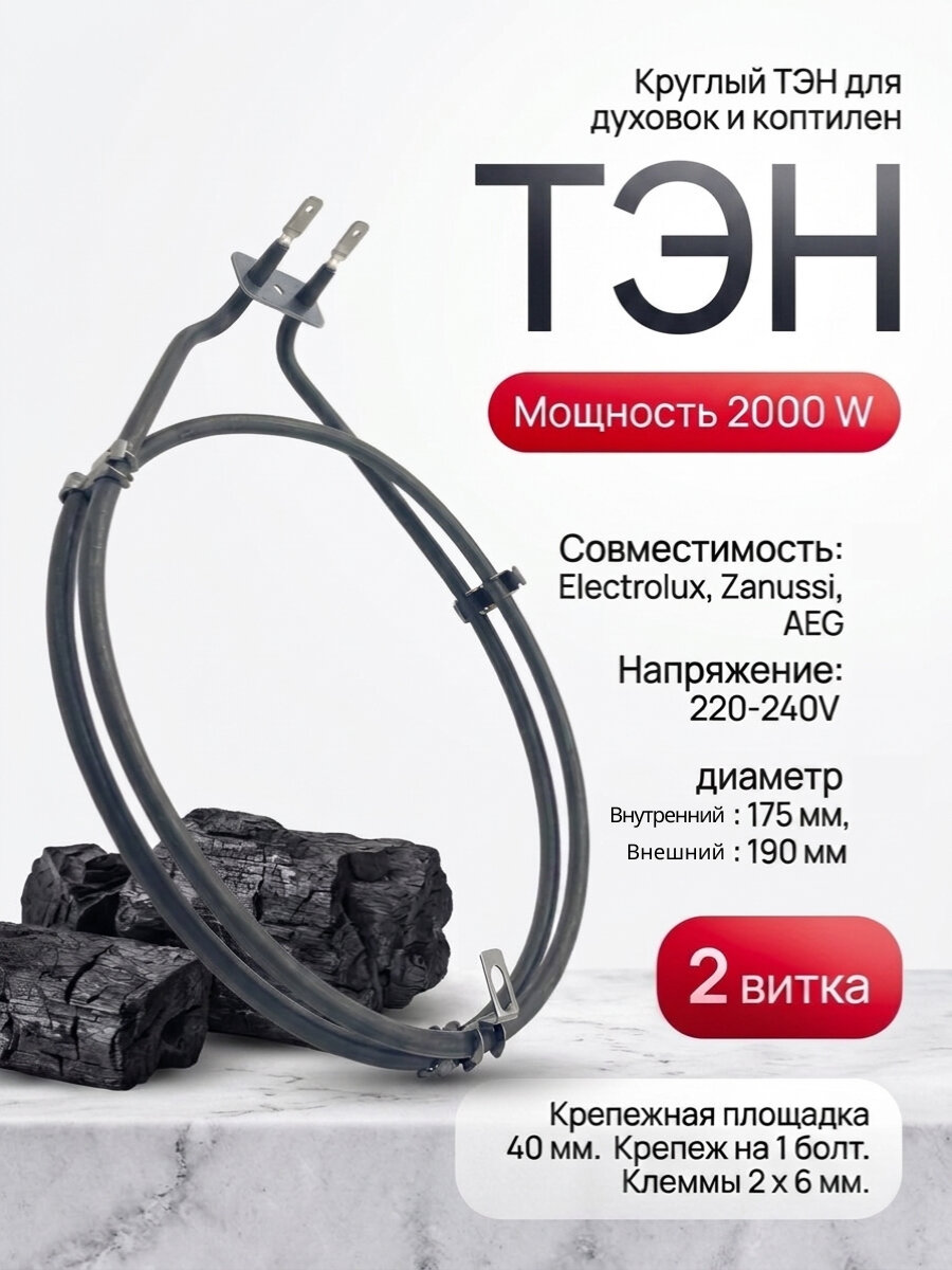 ТЭН конвекции круглый для духовок Electrolux диаметры 175 / 190 мм