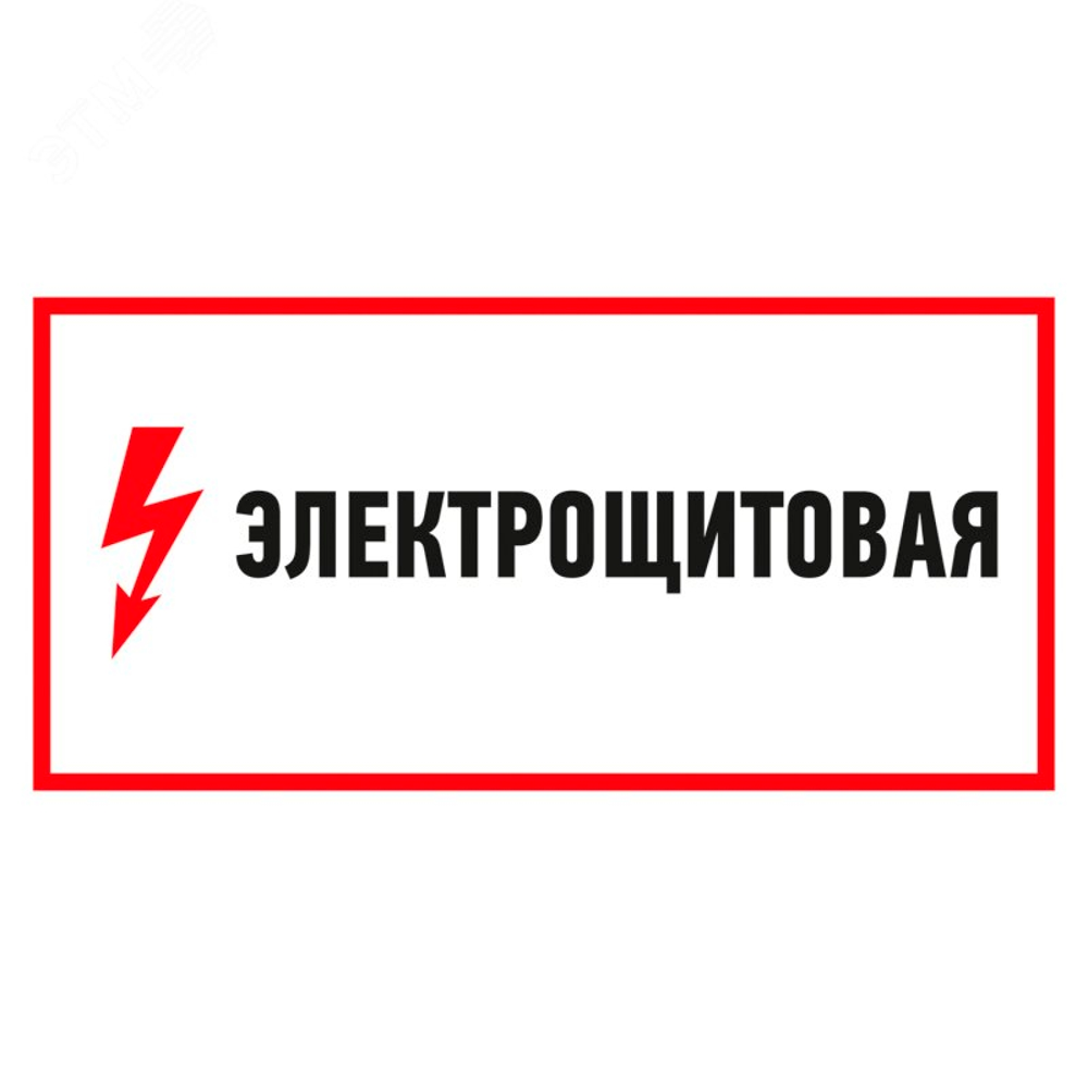 Наклейка "Электрощитовая" 300х100мм