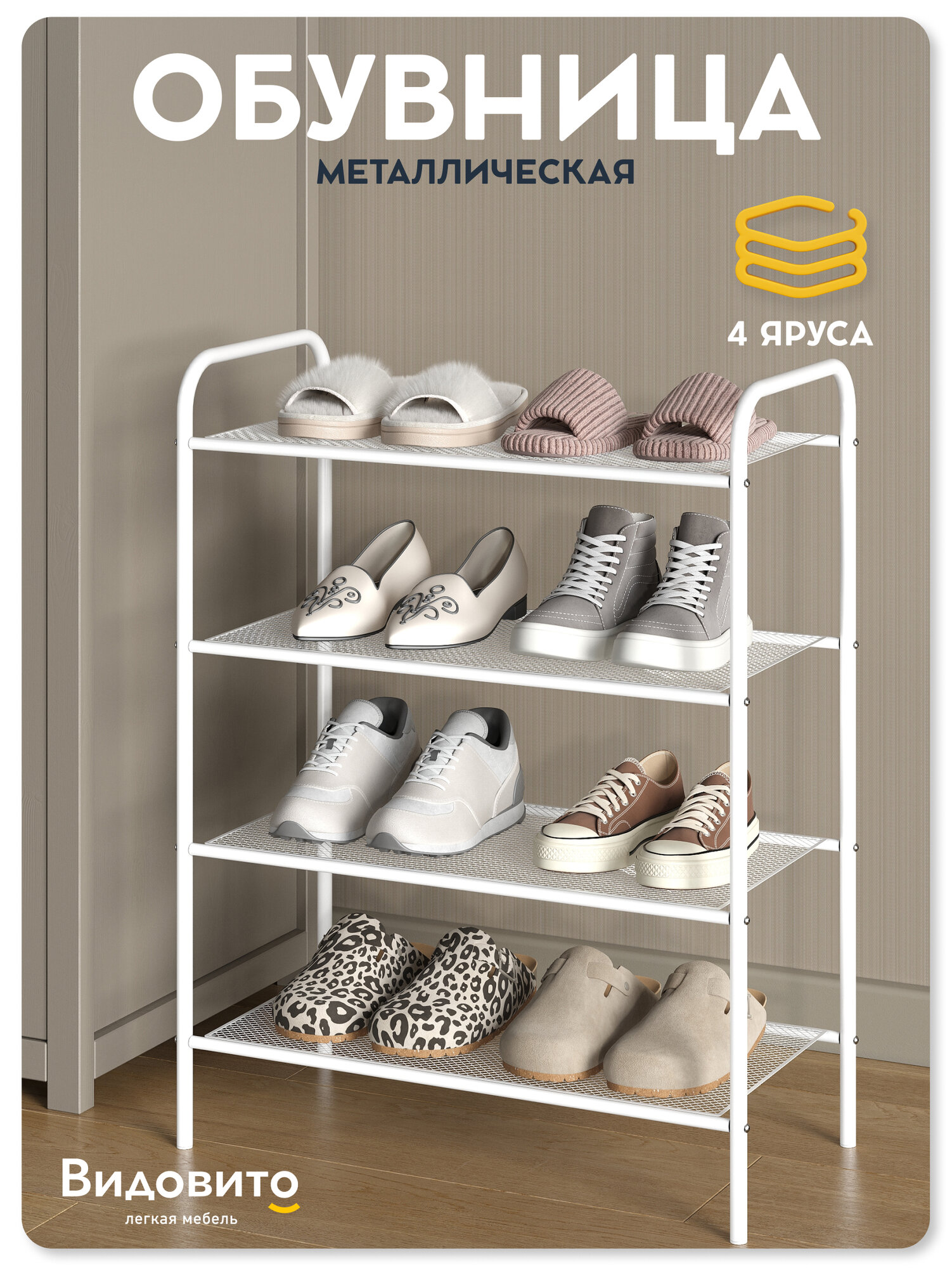 Обувница в прихожую Vidovito, полка для обуви, 4 полки, белая, 78,5*60*30 см, этажерка для обуви металлическая