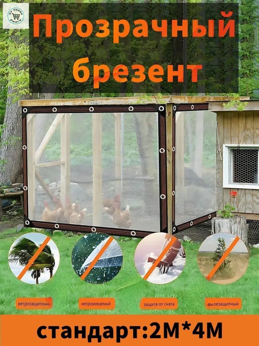 Прозрачный тент 2x4 м для дачного крыльца и беседки — укрытие от дождя, света и пыли, с люверсами
