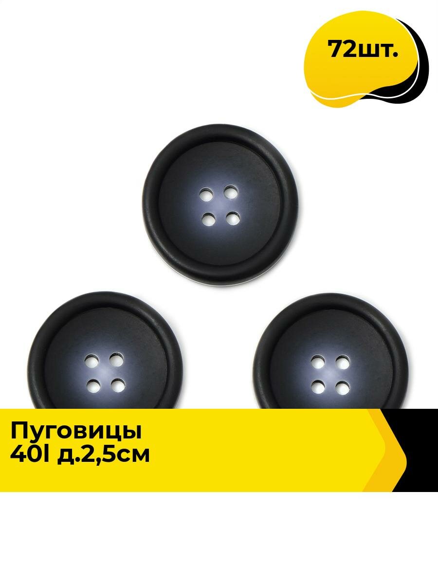 Пуговицы декоративные для рукоделия, для пальто, набор пуговиц, 40L, 2.5 см, 72 шт.