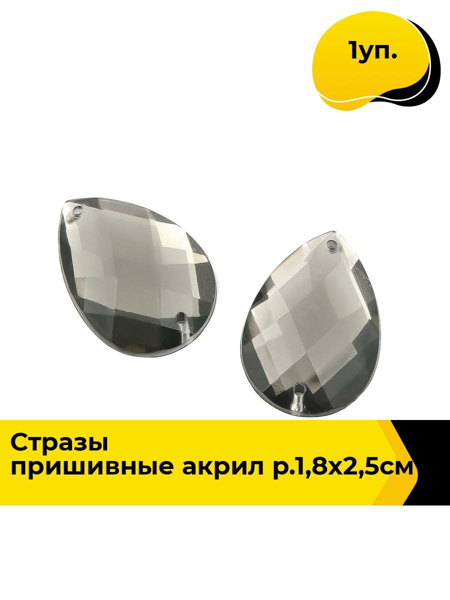 Стразы пришивные для рукоделия и творчества акрил, 1.8х2.5 см, 1 уп.