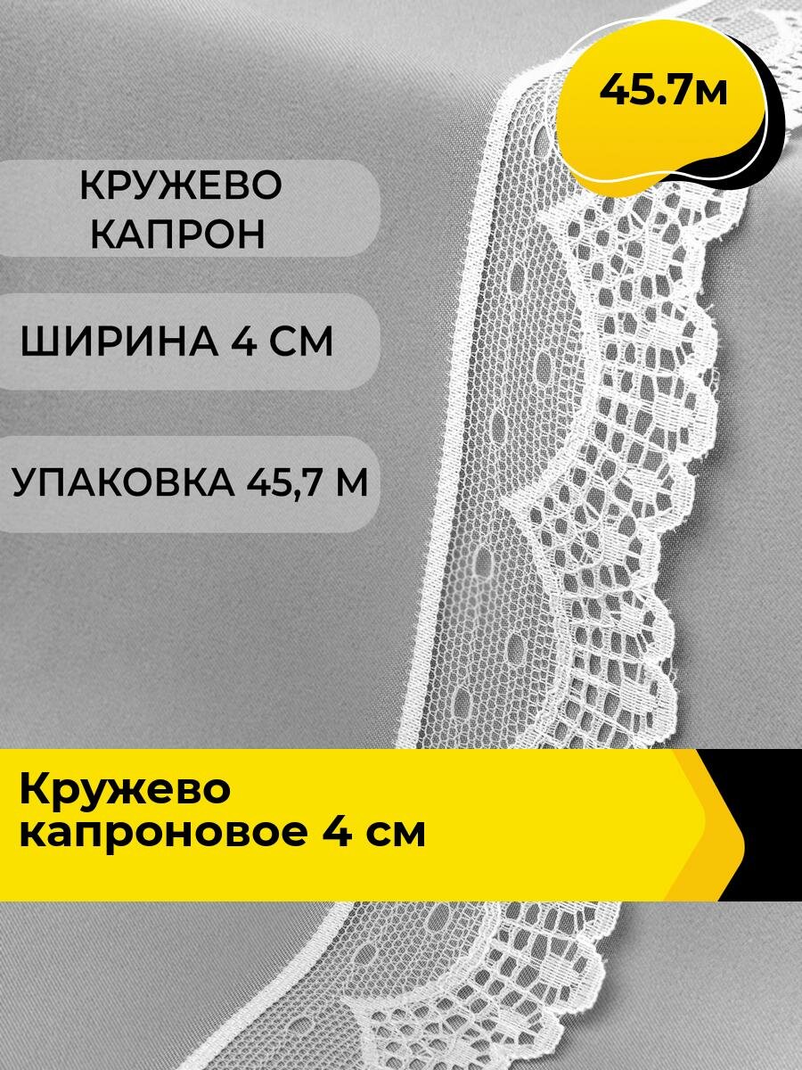 Кружево для рукоделия и шитья капроновое, тесьма 4 см, 45.7 м