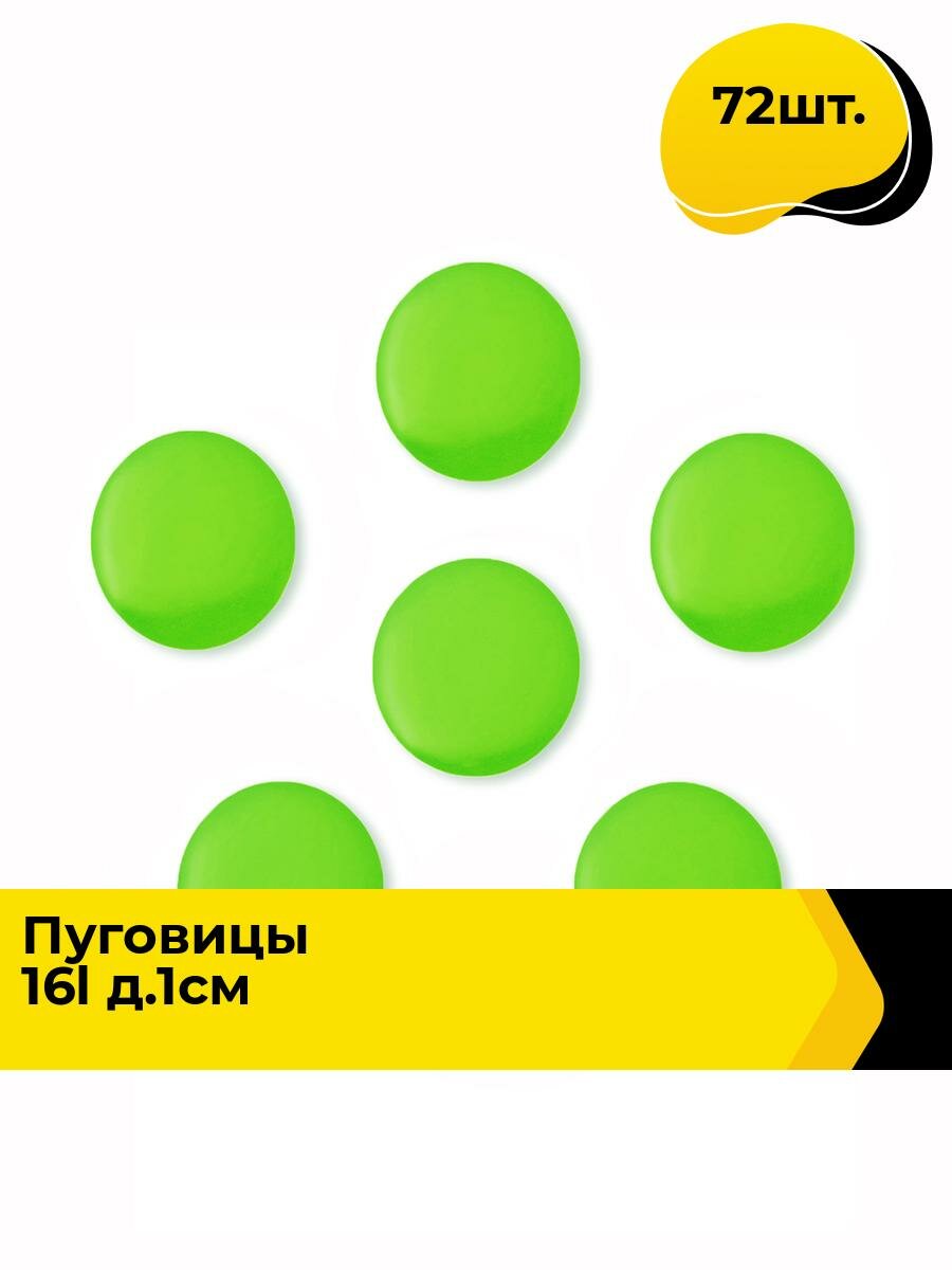 Пуговицы декоративные для рукоделия, рубашки, набор пуговиц, 16L, 72 шт.