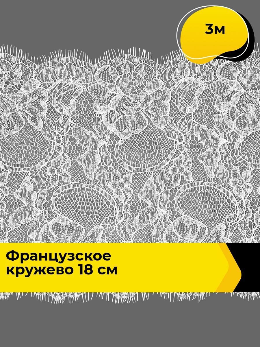 Кружево для рукоделия и шитья гипюровое французское, тесьма 18 см, 3 м