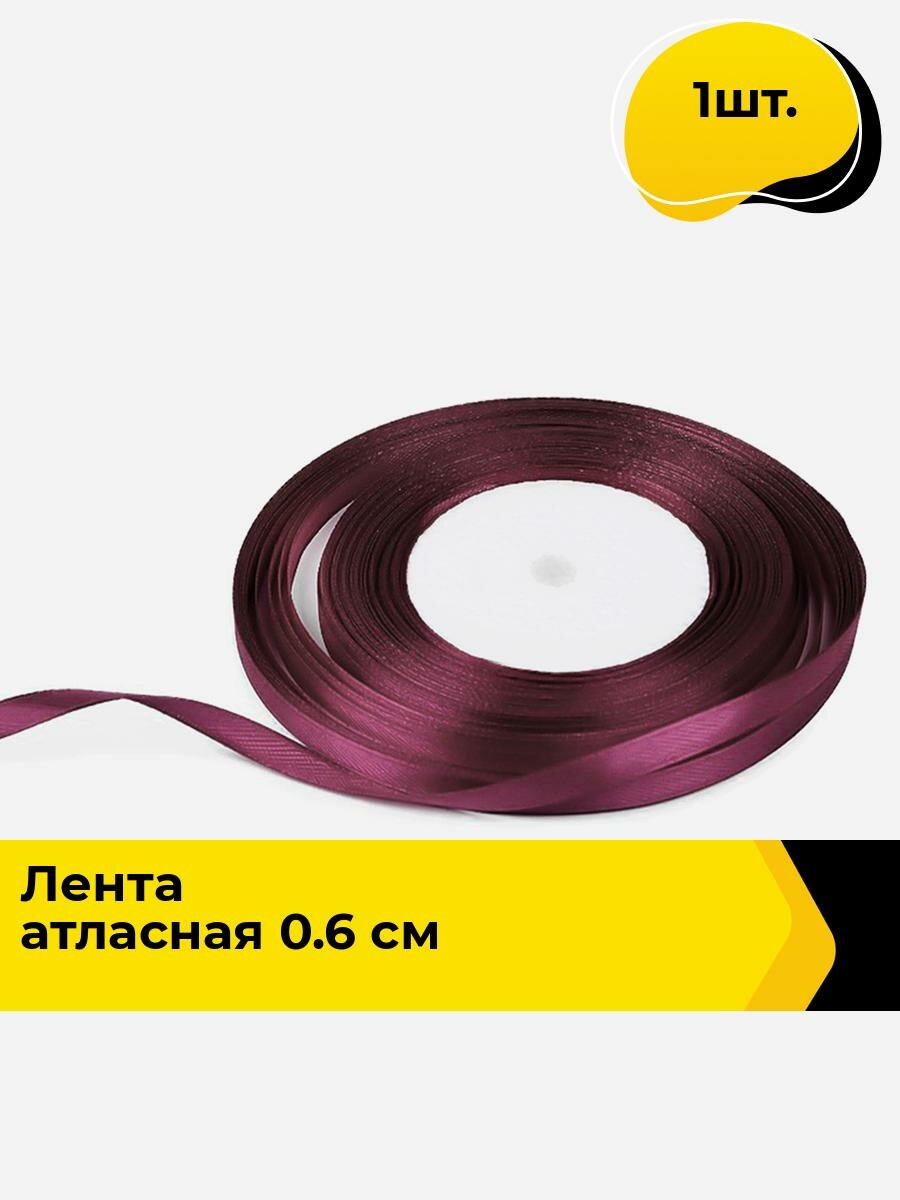 Лента атласная упаковочная для подарков, тесьма для рукоделия 0.6 см, 1 шт.