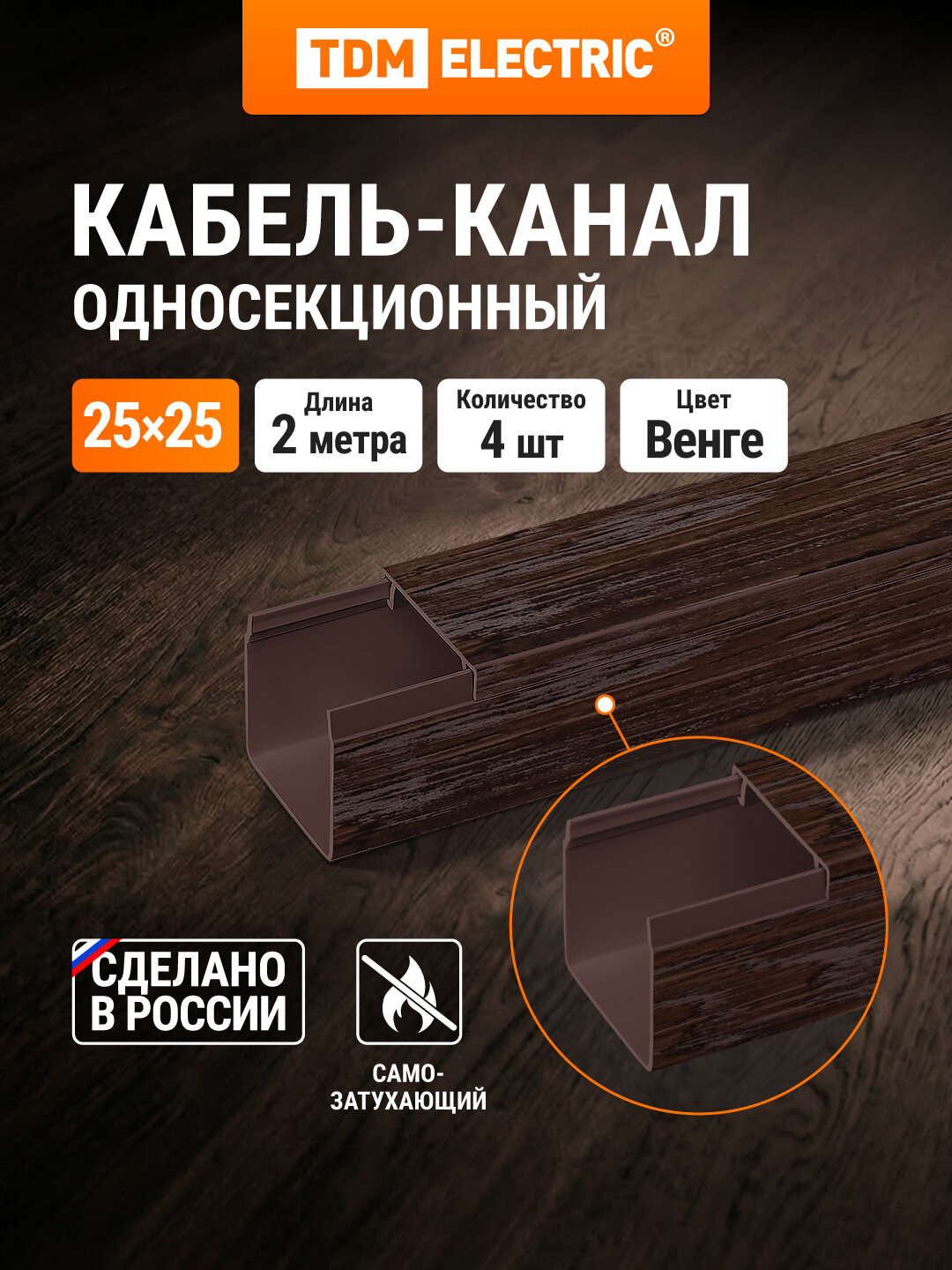 Кабель-канал 25х25 ,2 метра , упаковка 4 штуки,"ЭКО" 3D (венге ) TDM Electric
