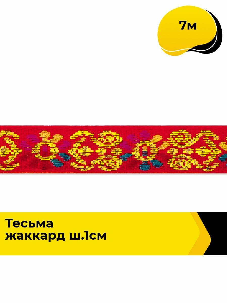 Тесьма жаккардовая для рукоделия и шитья, 7 м