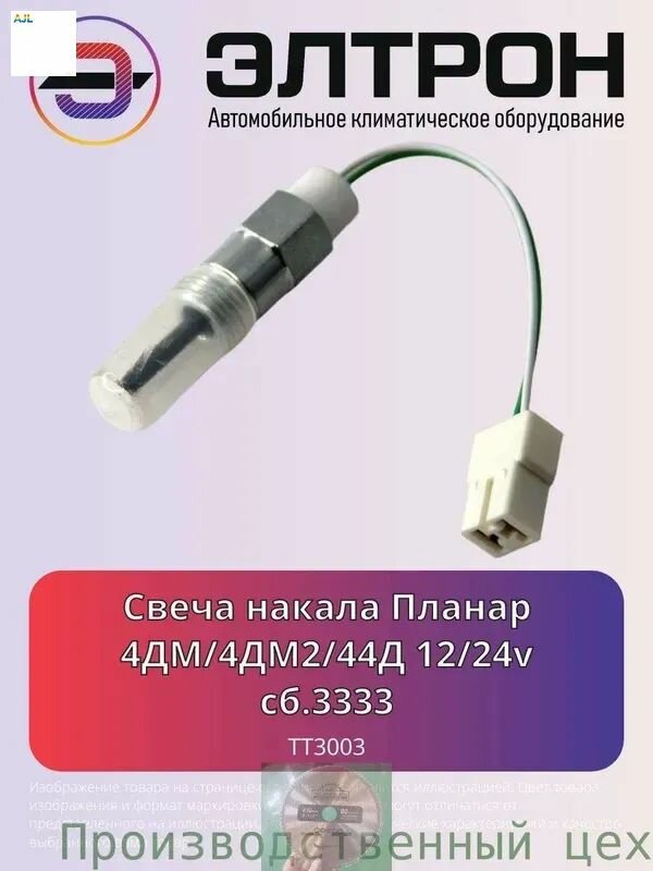 Запчасти для автономного отопителя артикул ТТ3003 — для ремонта и технического обслуживания отопительных систем