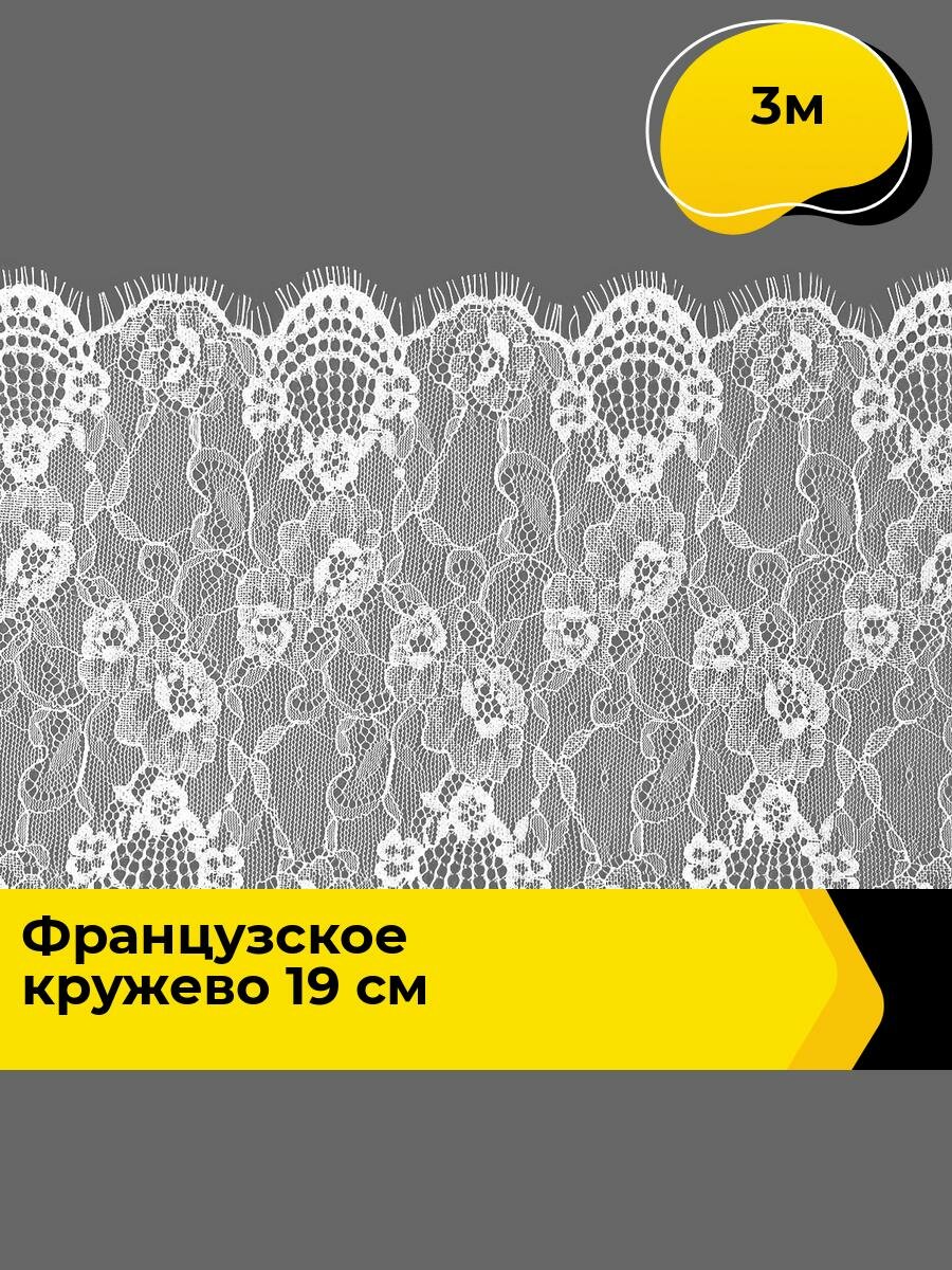 Кружево для рукоделия и шитья гипюровое французское, тесьма 19 см, 3 м
