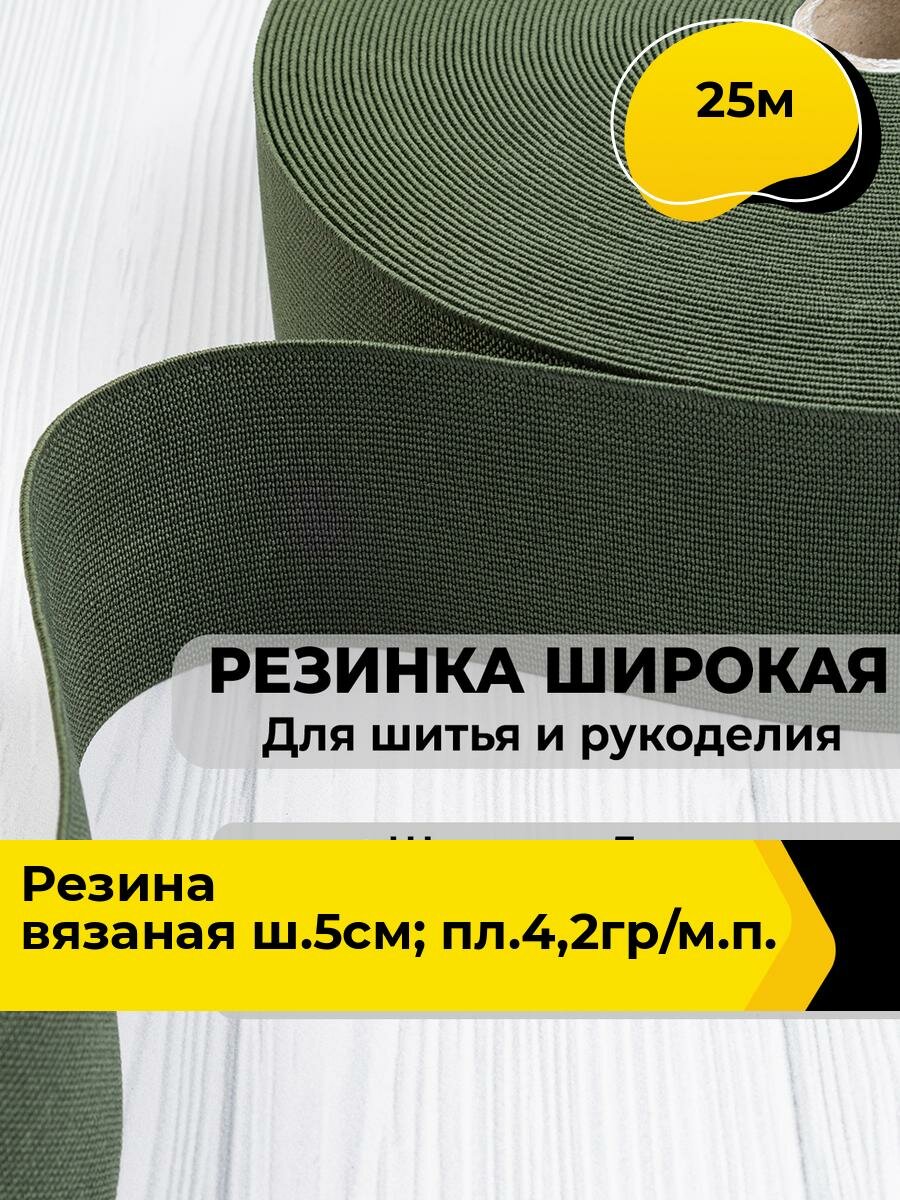 Резинка для шитья бельевая, для одежды, шнур эластичный, 5 см, 25 м