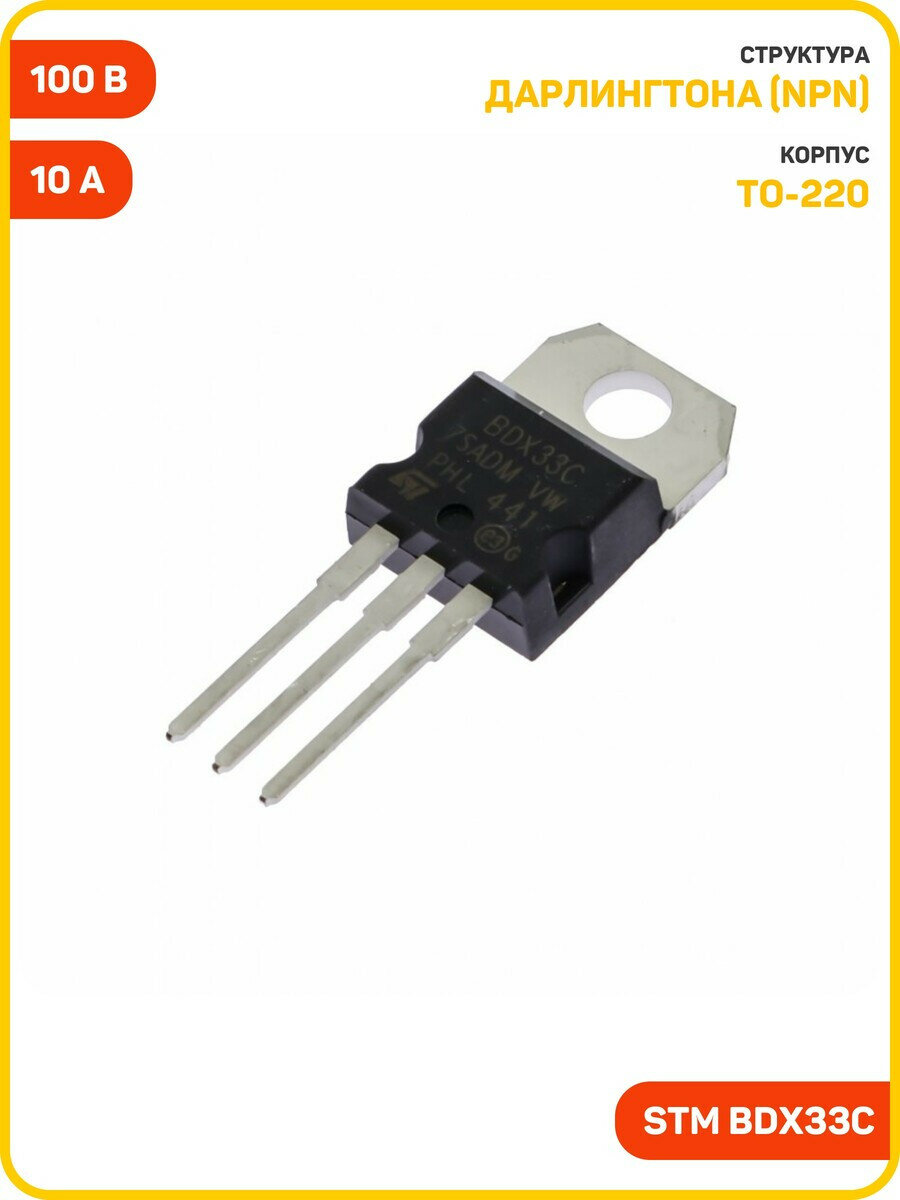 Транзистор Дарлингтона NPN 100 В/10 А (STM BDX33C (TO-220))