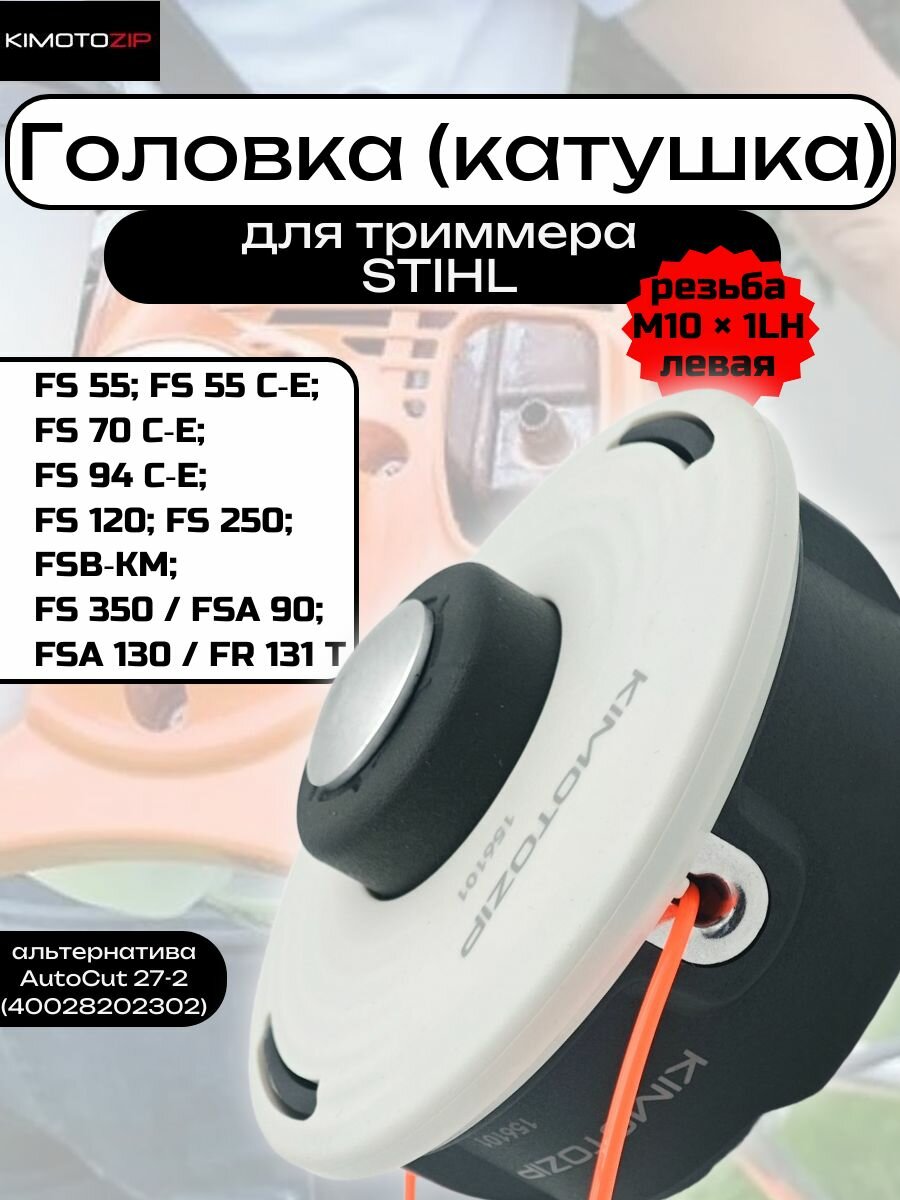 Головка (катушка) для триммеров STIHL FS55-FS250, усиленная конструкция, резьба левая М10х1мм (замена STIHL AutoCut 27-2/40028202302)