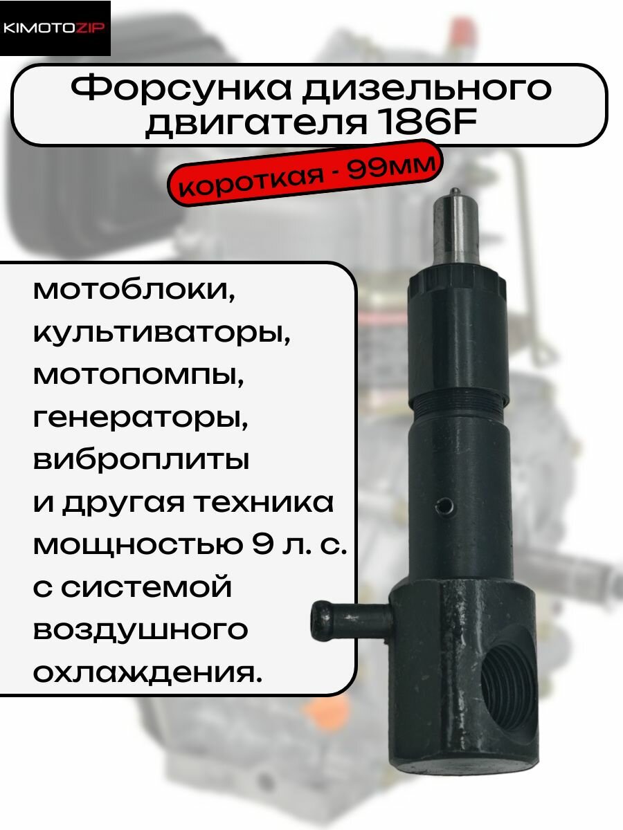 Форсунка дизельного двигателя 186F, короткая 99мм