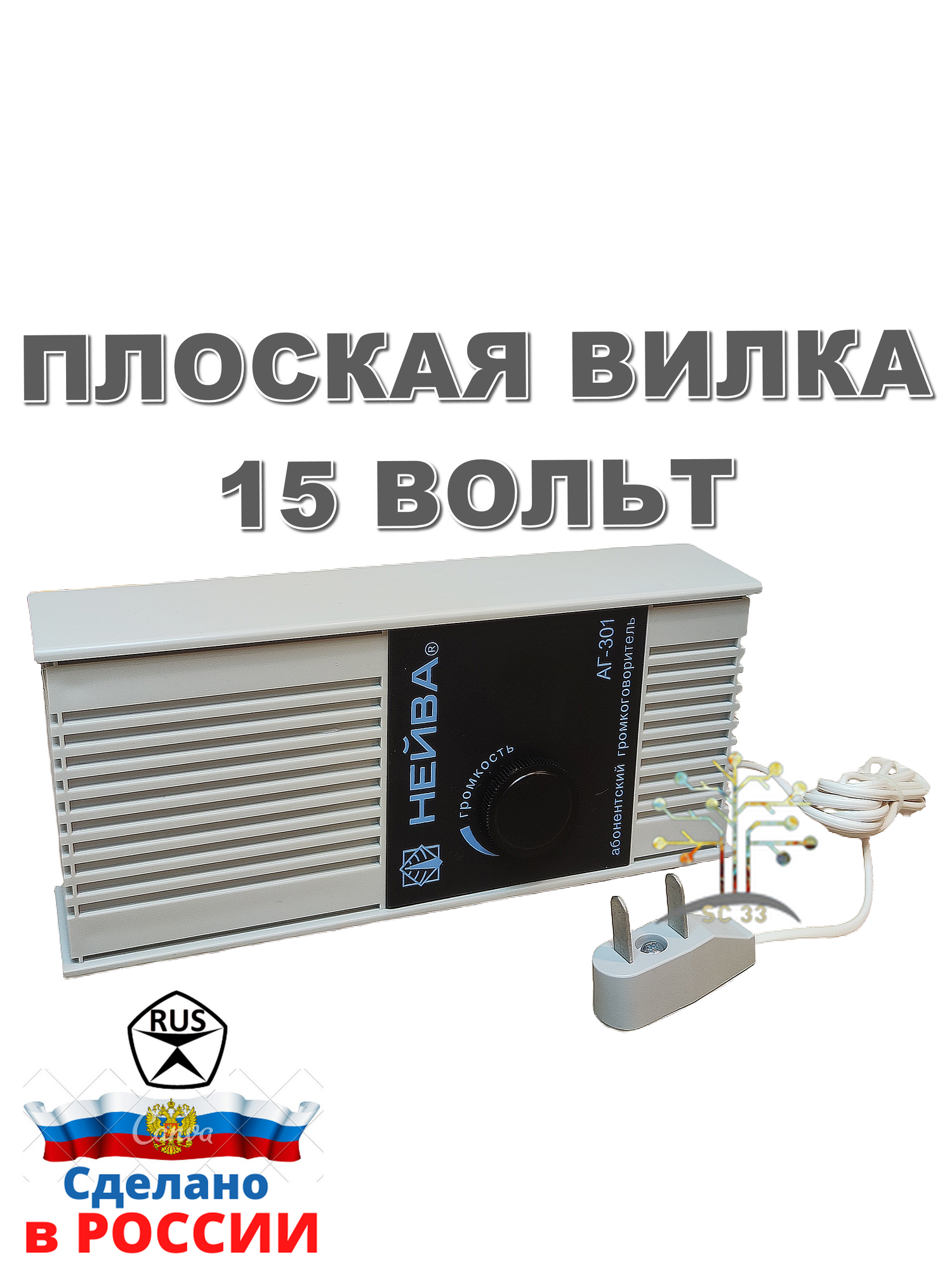 Громкоговоритель абонентский (радиоточка) Нейва АГ-301 однопрограммный 15В вилка плоская 2015 Г.