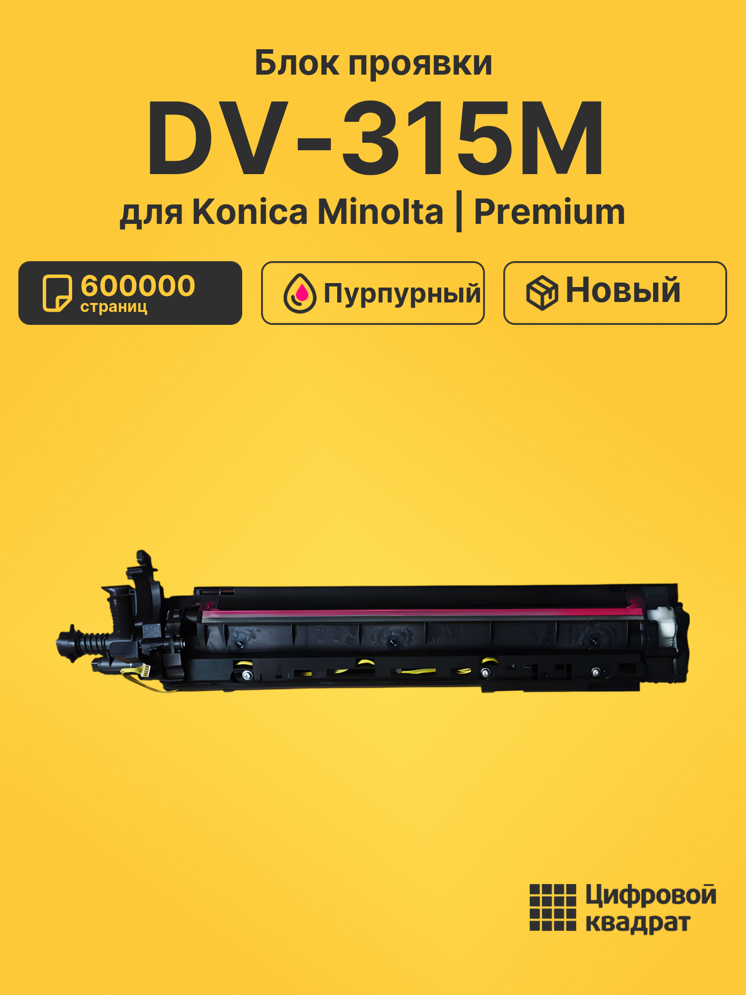 Блок проявки DV-315M для принтеров Konica Minolta C250i, C300i, C360i пурпурный