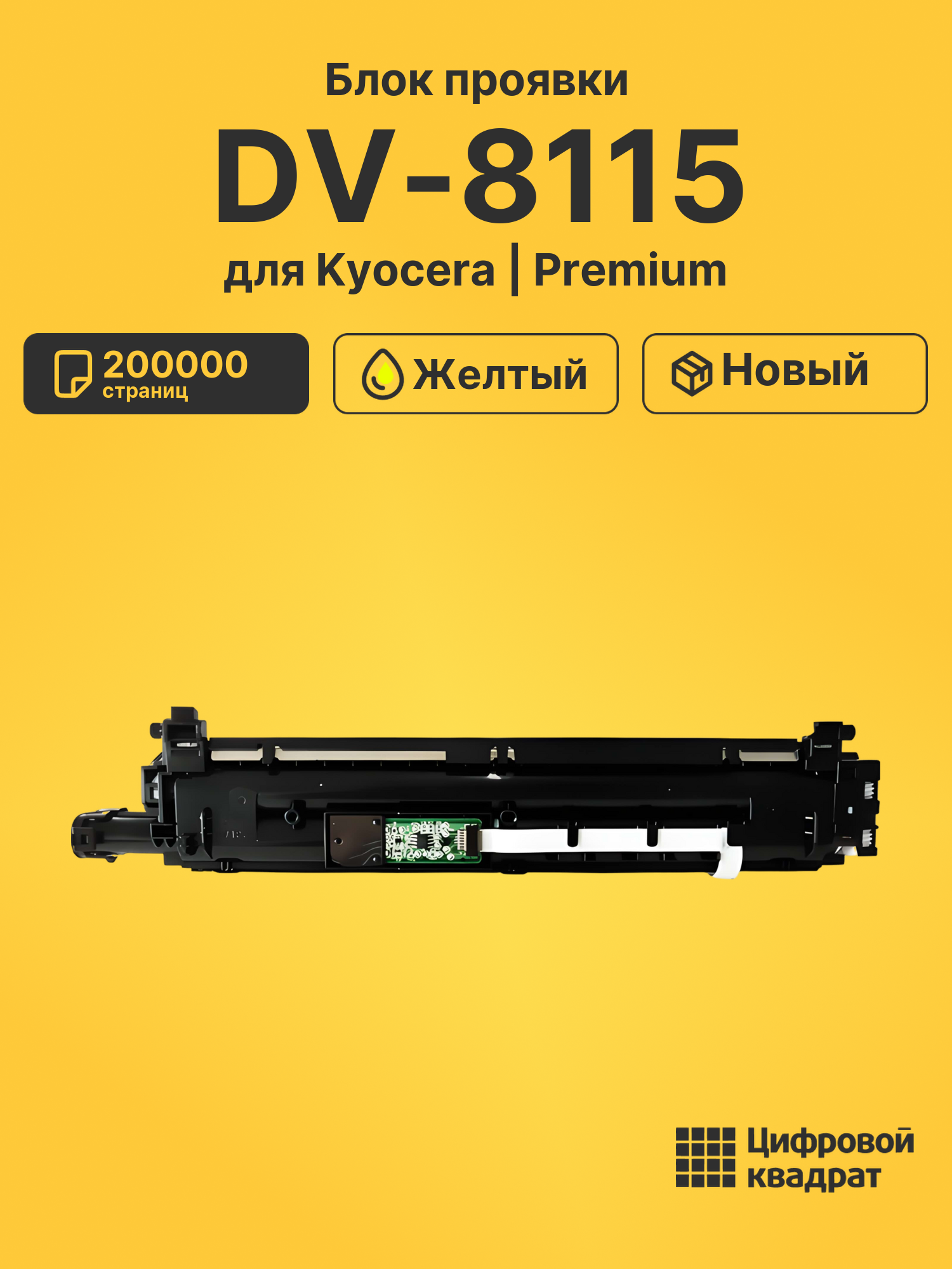 Блок проявки DV-8115 для принтеров Kyocera M8124cidn, M8130cidn желтый