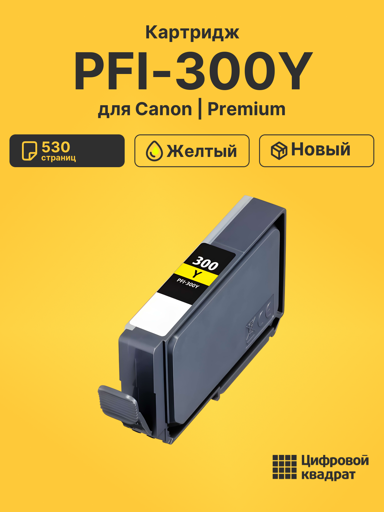 Картридж PFI-300Y для принтеров Canon iPF PRO-300 желтый 530 страниц