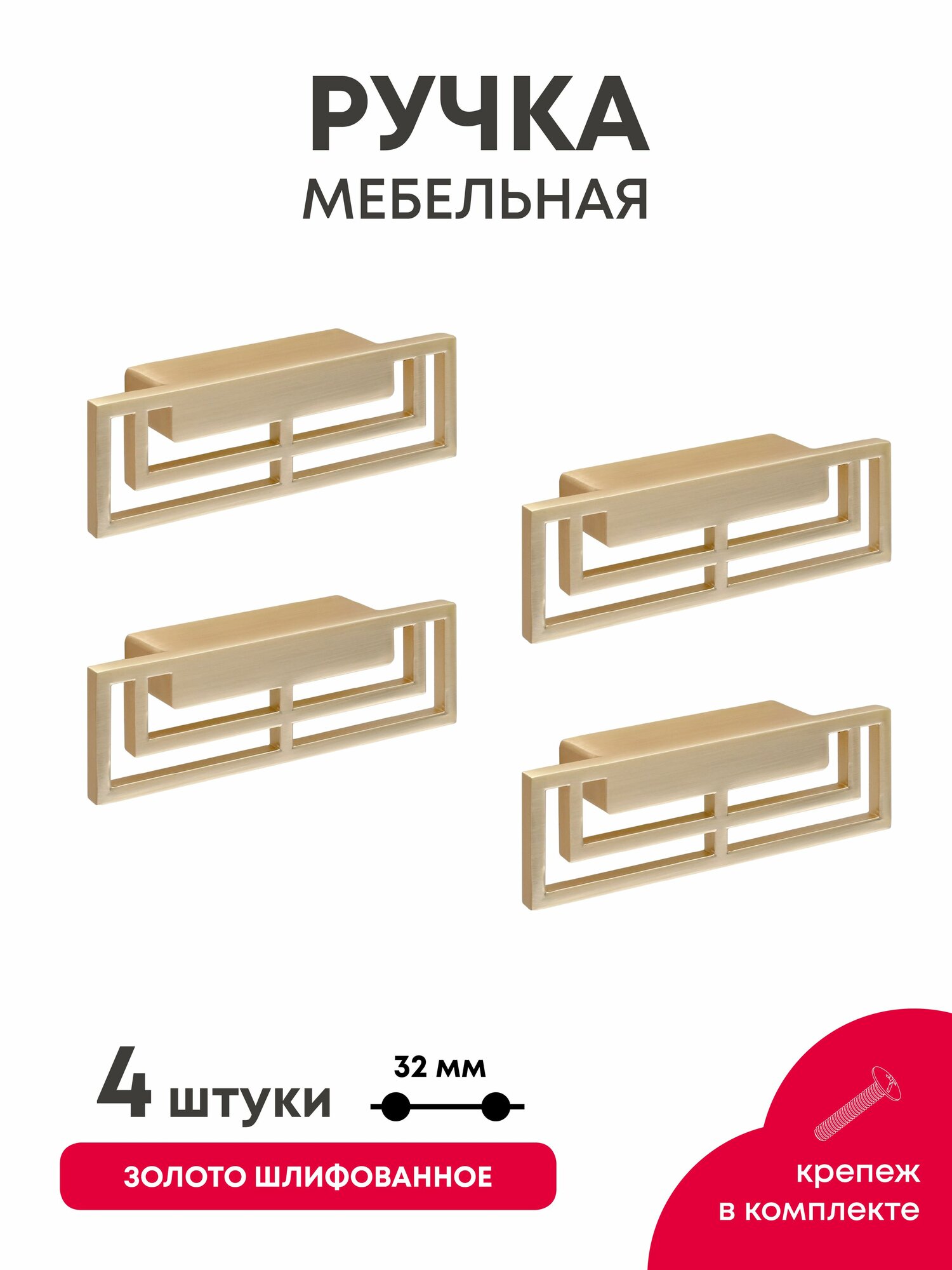 Мебельная ручка-скоба макмарт 32 мм, отделка золото шлифованное, 4 шт