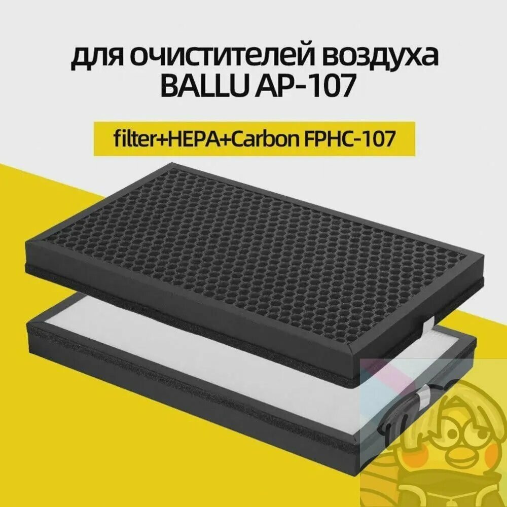 Комплект фильтров Pre-filter+HEPA+Carbon FPHC-107 для очистителей воздуха Ballu AP-10766