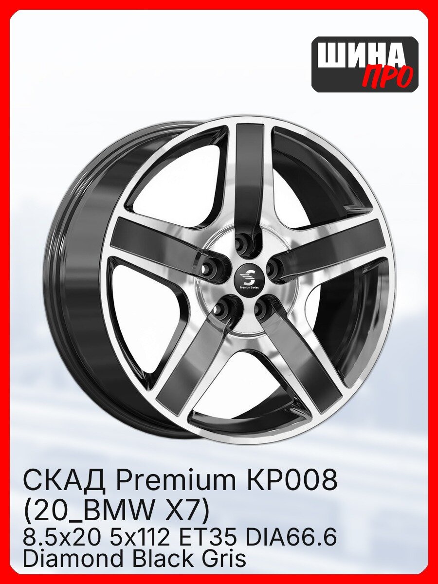 Диск литой СКАД Premium КР008 (20BMW X7) 8,5\R20 5*112 ET35 d66,6 Diamond Black Gris [82165] Fb max 975 kg