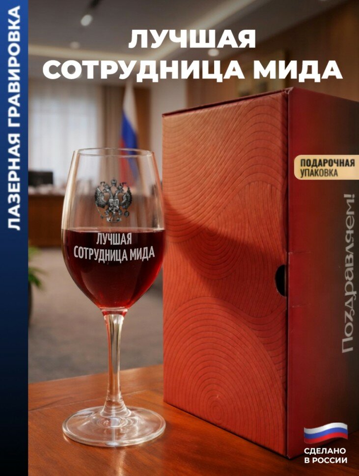 Бокал для вина Герб "Лучшая сотрудница мида"