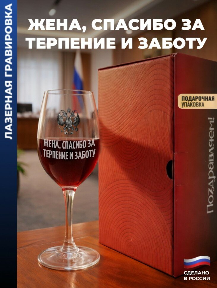 Бокал для вина Герб "Жена, спасибо за терпение и заботу"