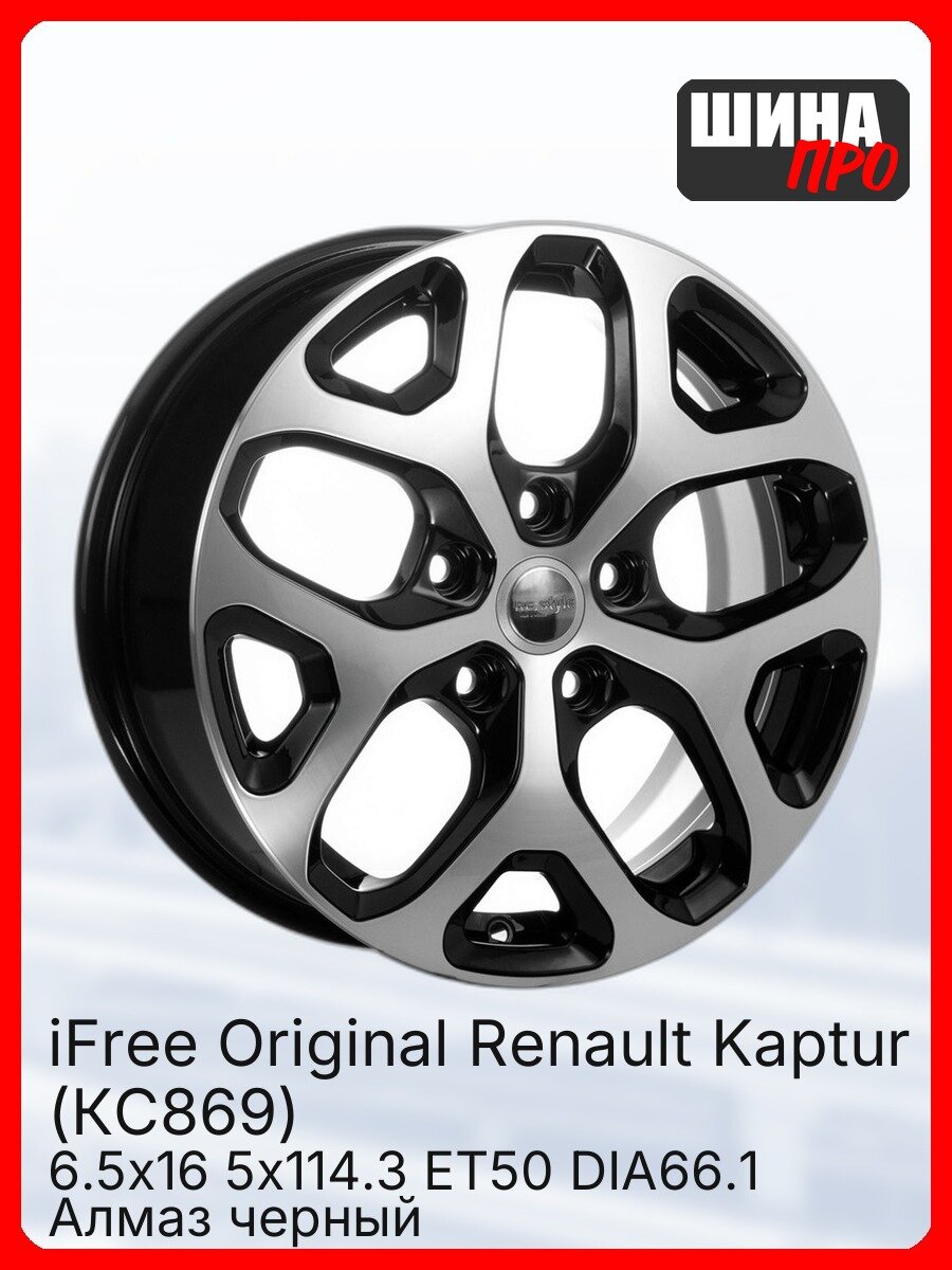Диск литой iFree Original Renault Kaptur (КС869) 6,5\R16 5*114,3 ET50 d66,1 Алмаз черный [74763] Fb max 560 kg
