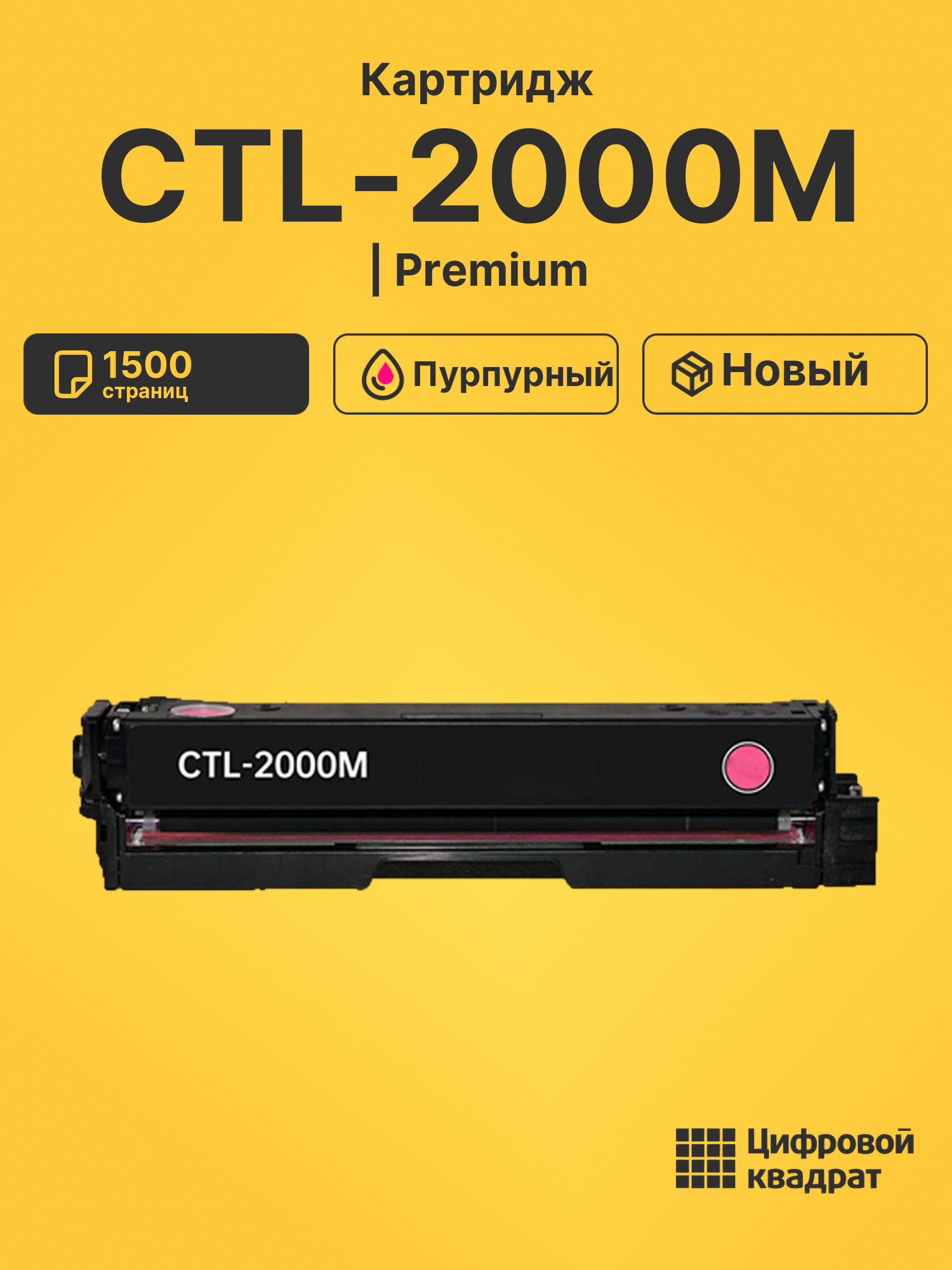 Картридж CTL-2000M для принтеров CM2200FDW, CP2200DW пурпурный