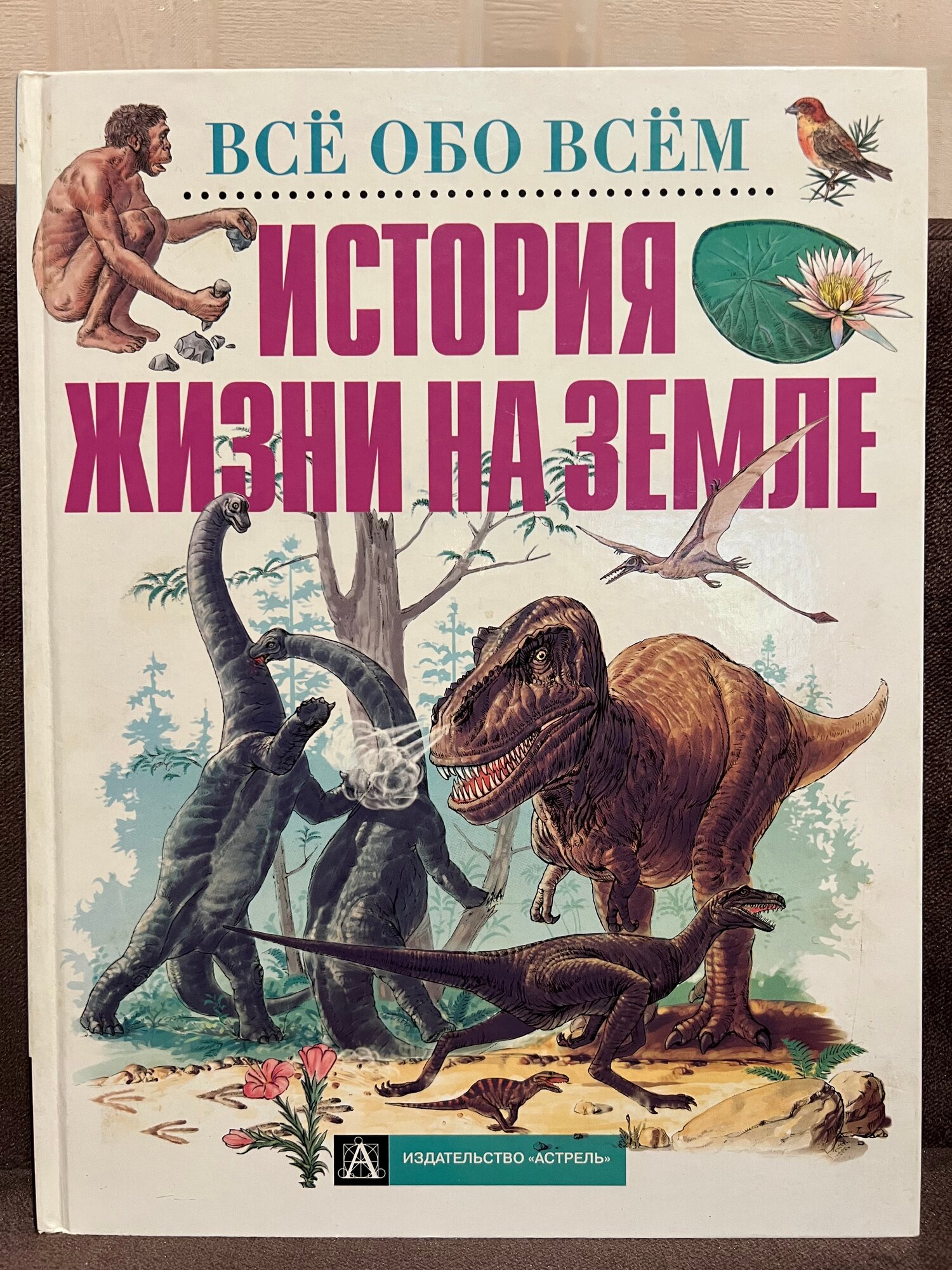 Энциклопедия "Всё обо Всём", издательство Астрель, история жизни на Земле, 2001 г.